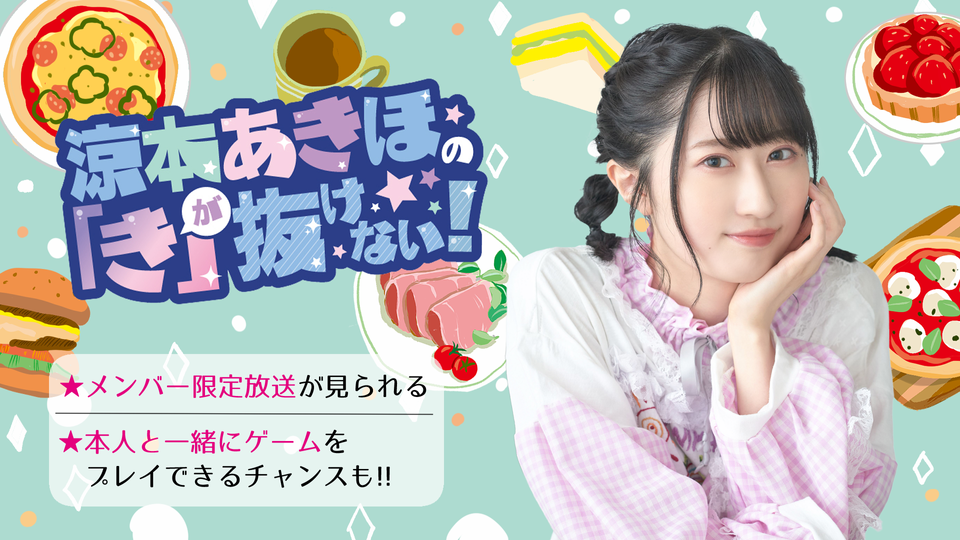 涼本あきほの「き」が抜けない！ #19 | OPENREC.tv (オープンレック)