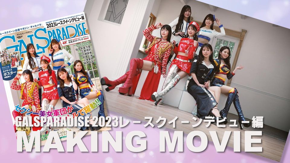 GALSPARADISE「2023レースクイーンデビュー編」MAKING MOVIE | OPENREC.tv (オープンレック)