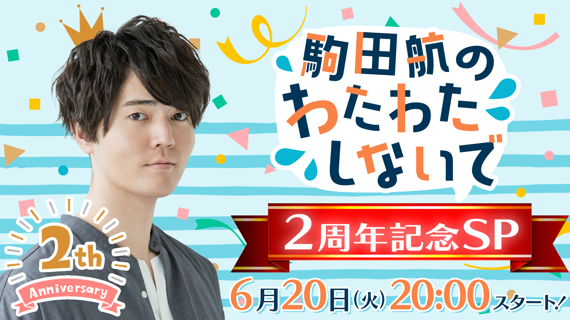 駒田航のわたわたしないで #25 2周年記念SP | OPENREC.tv (オープンレック)