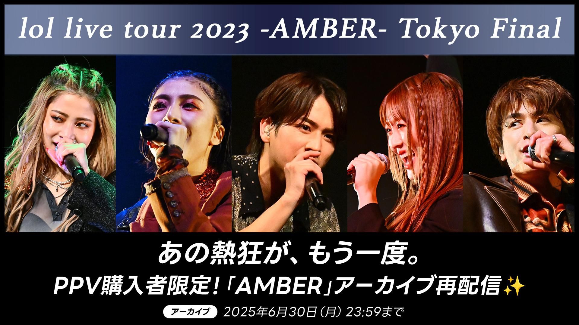 【PPV購入特典】 lol live tour 2023 -AMBER- Tokyo Final | OPENREC.tv (オープンレック)