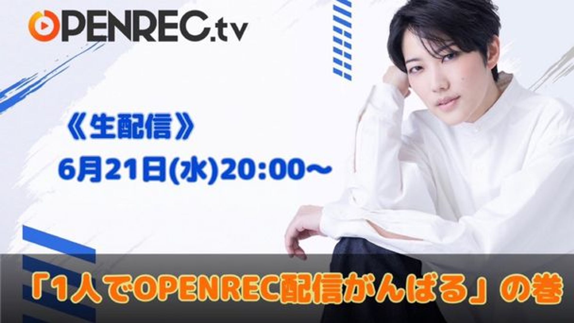 1人でOPENREC配信がんばるの巻 | OPENREC.tv (オープンレック)