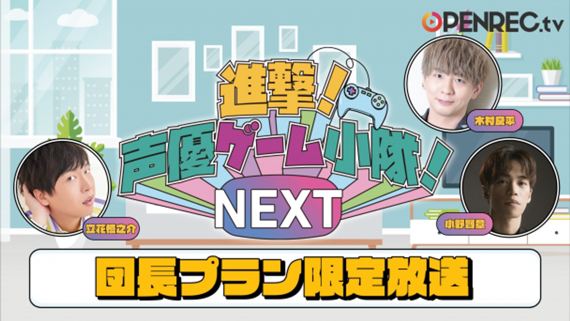 【団長プラン限定おまけ放送】進撃！声優ゲーム小隊！#38（おまけ）」 | OPENREC.tv (オープンレック)