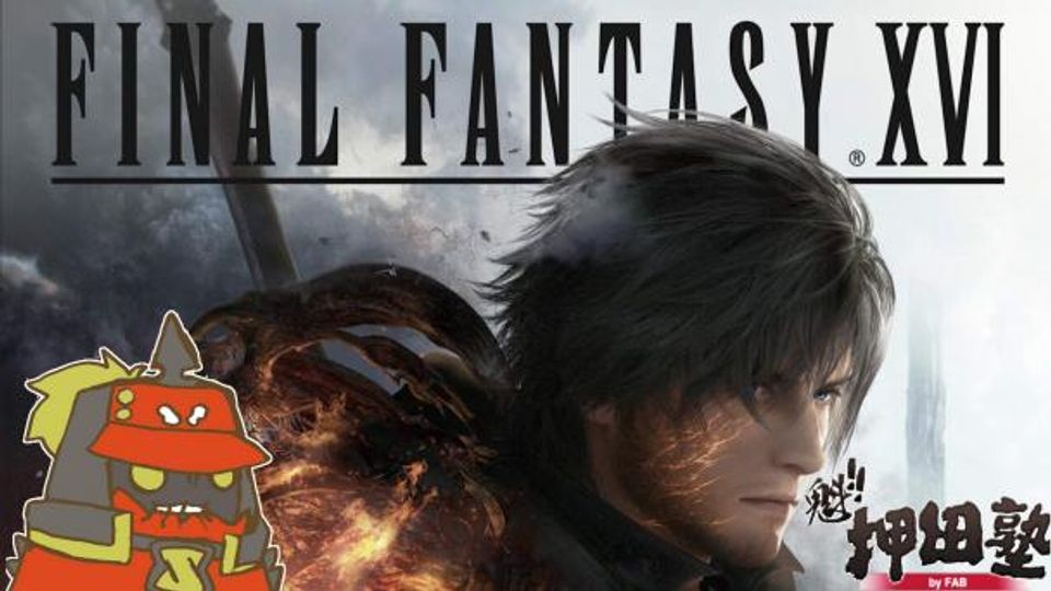 『突発!!押田塾』ファイナルファンタジーXVI その4 | OPENREC.tv (オープンレック)