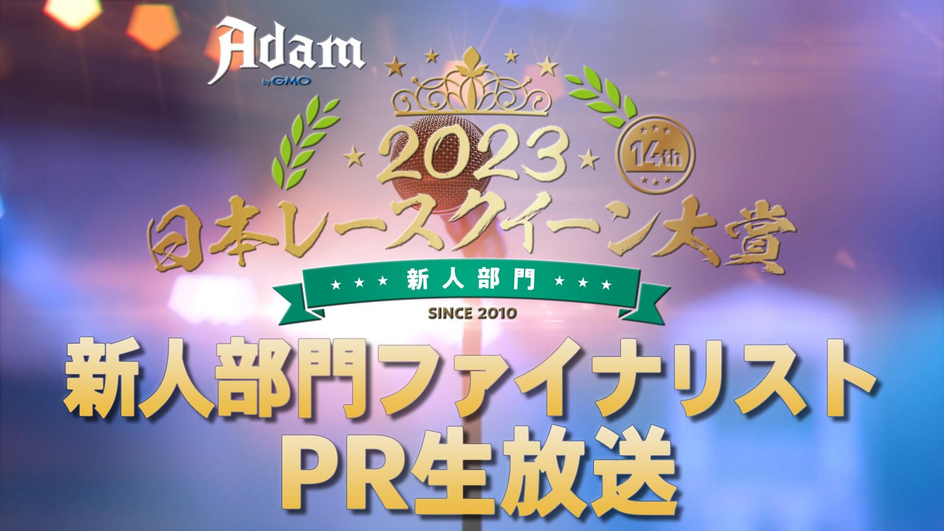 Adam byGMO日本レースクイーン大賞2023 新人部門 ファイナリストPR生放送 | OPENREC.tv (オープンレック)