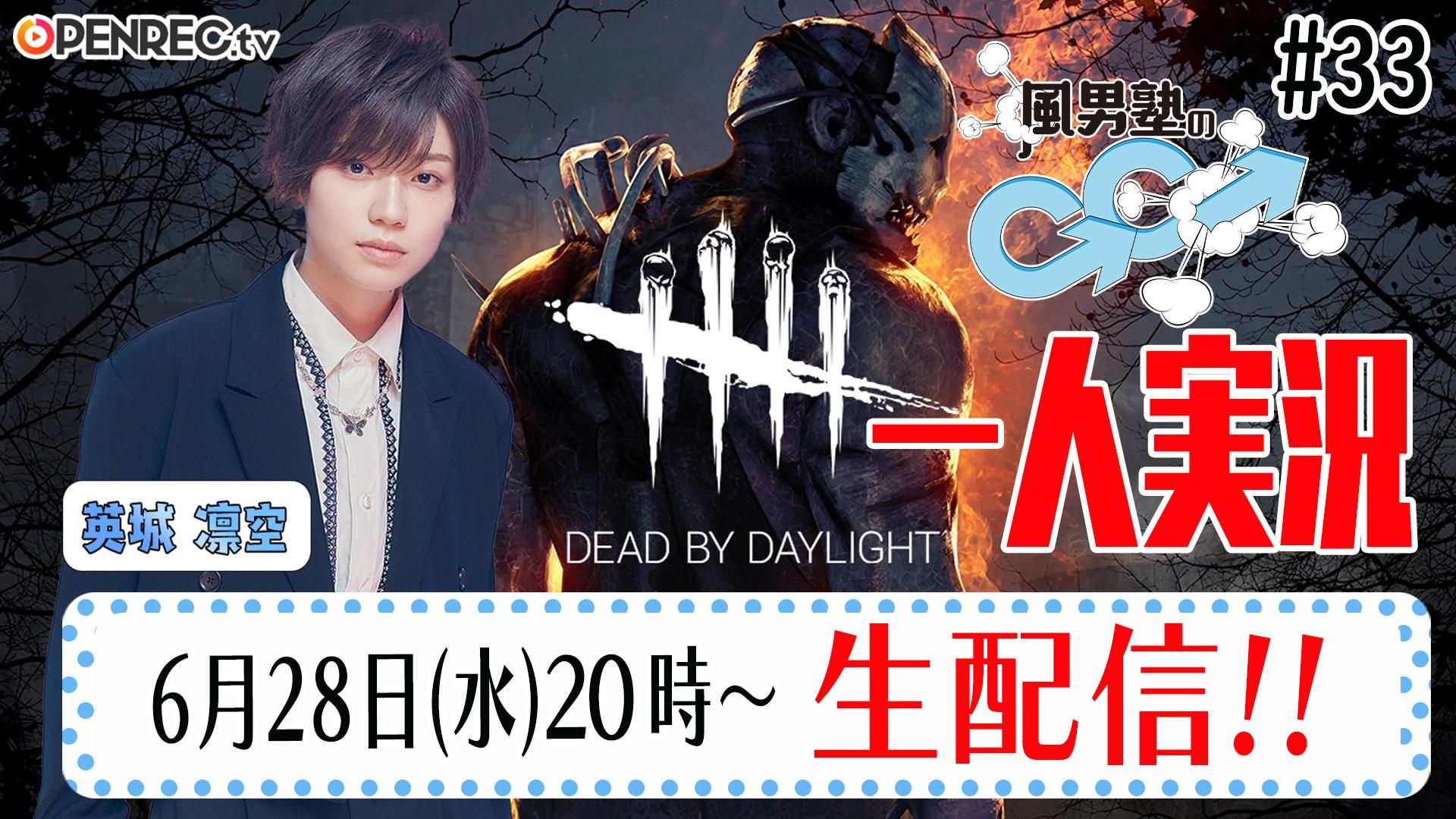 風男塾のGG #33 | OPENREC.tv (オープンレック)