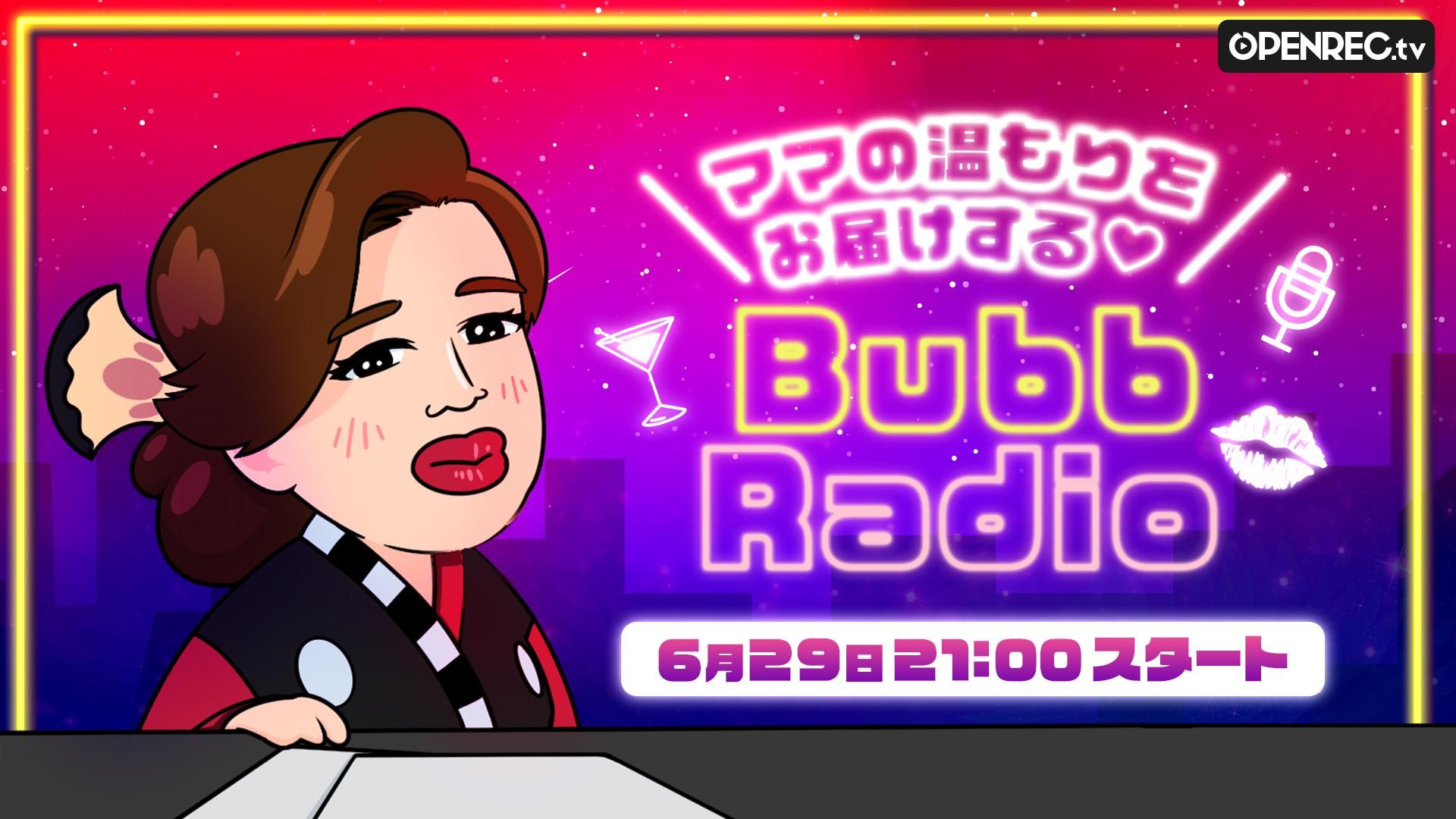 【VIP＆アフター会員限定】ママの温もりをお届けする💖BubbRadio #10 | OPENREC.tv (オープンレック)
