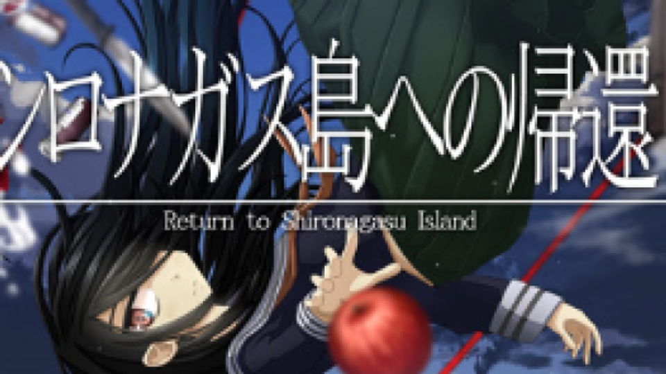 【シロナガス島への帰還】絶海の孤島でのミステリーアドベンチャー part2 | OPENREC.tv (オープンレック)