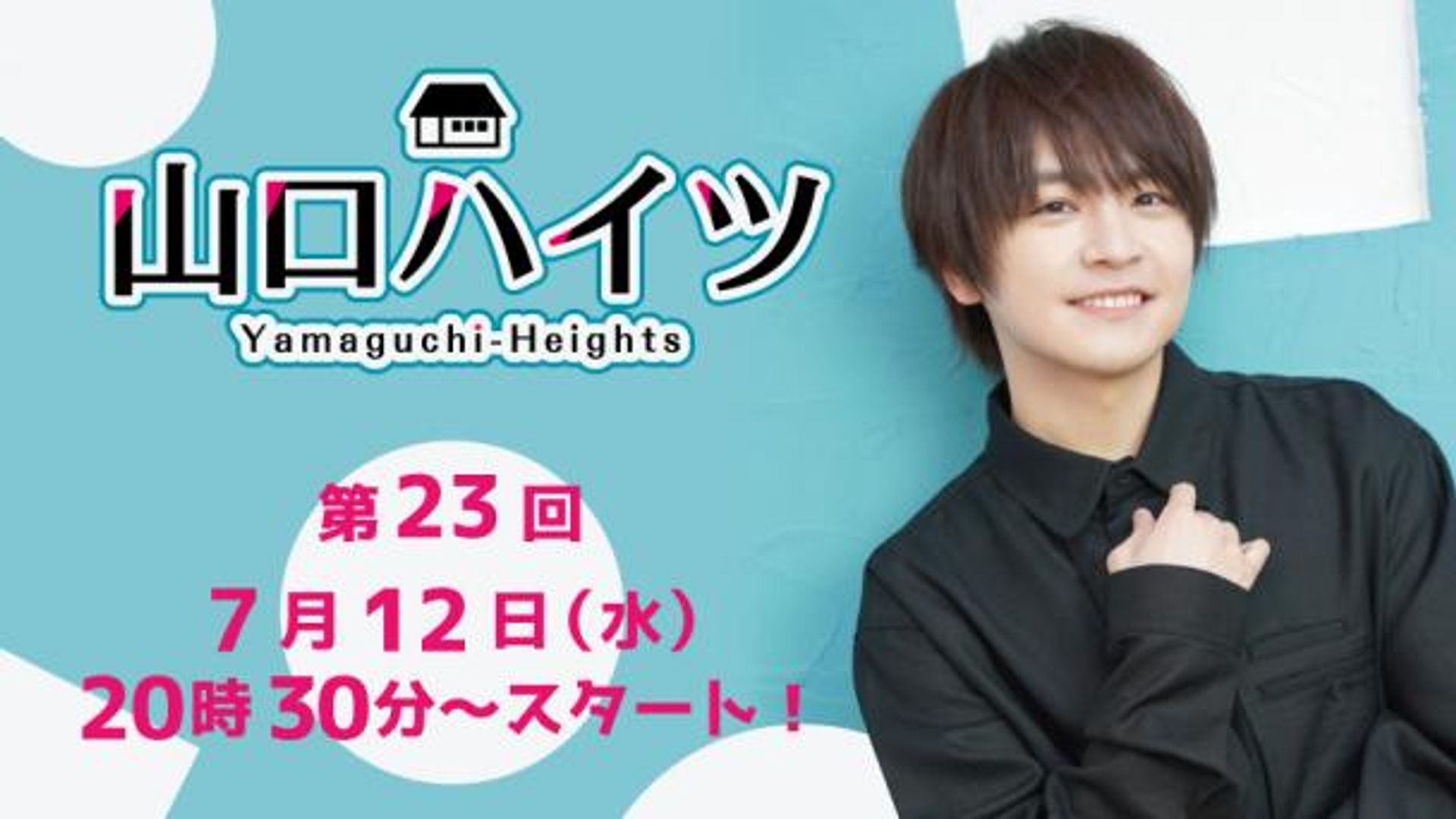 山口ハイツ #23（出演：山口智広） | OPENREC.tv (オープンレック)