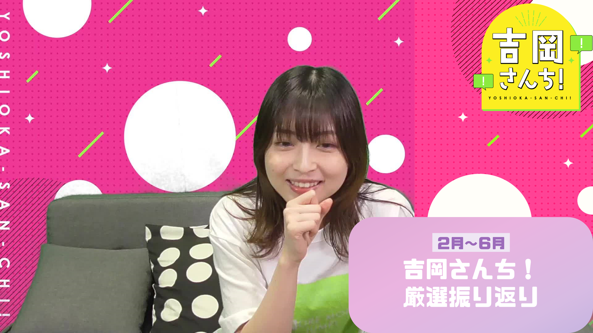 吉岡さんち！#10 | OPENREC.tv (オープンレック)