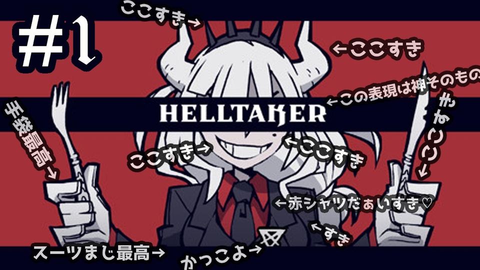 癖""""""" 【Helltaker】# 1 | OPENREC.tv (オープンレック)