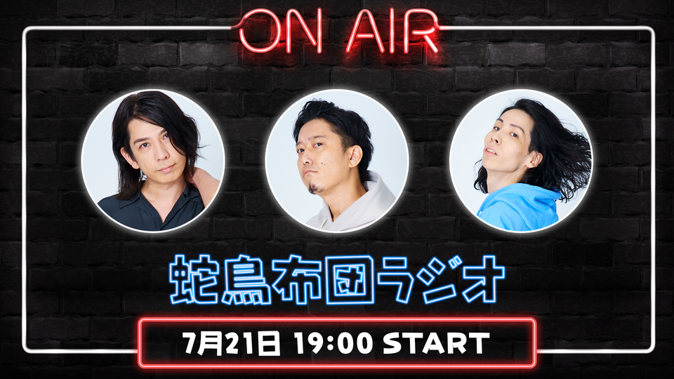 【サブスク限定配信】蛇鳥布団ラジオ vol.22 | OPENREC.tv (オープンレック)