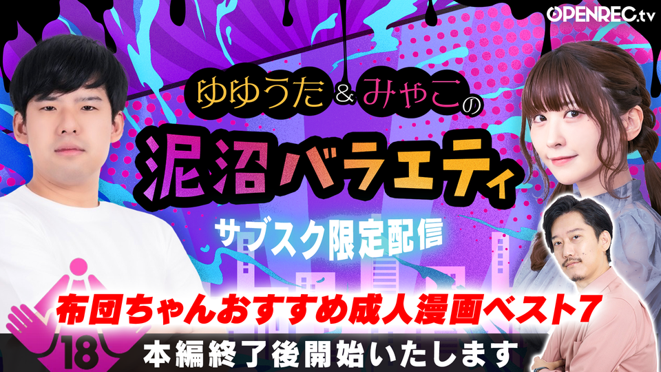 【泥バラ会員限定配信】布団ちゃんおすすめ成人漫画ベスト7！ | OPENREC.tv (オープンレック)