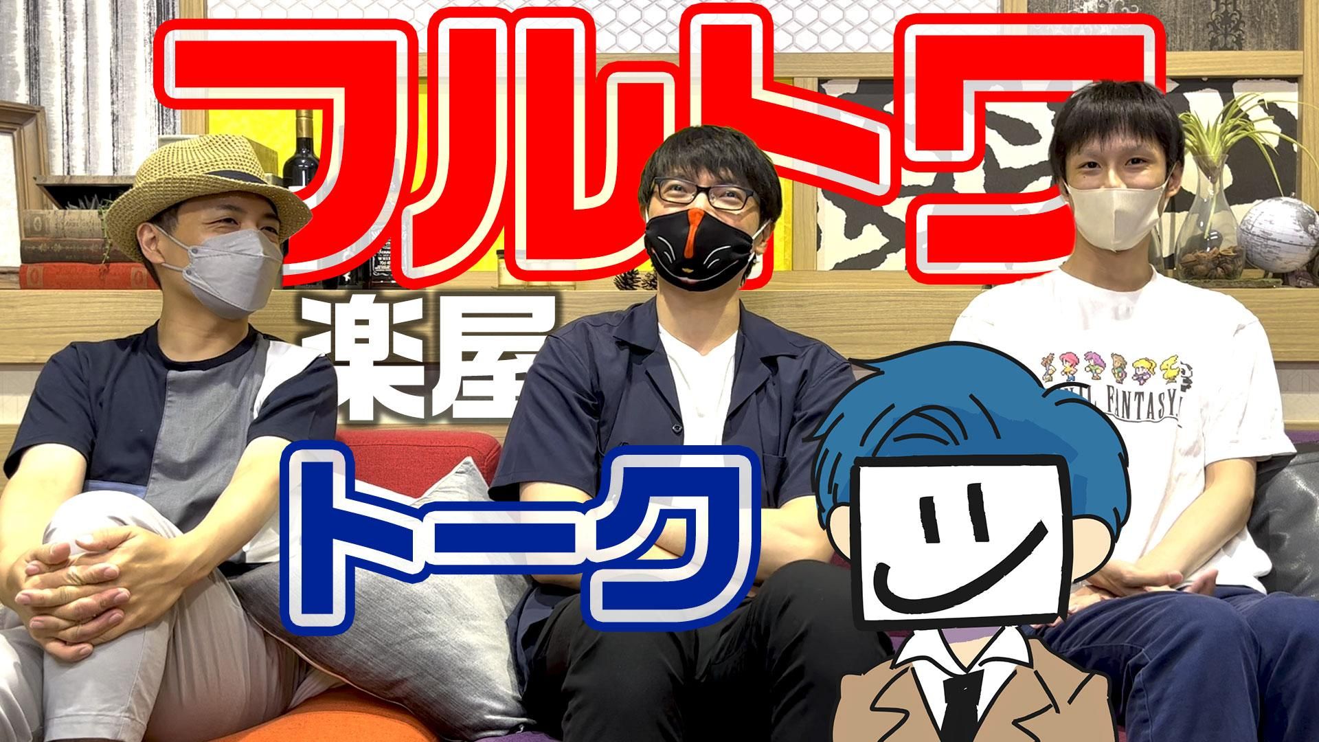 【メンバー限定動画】フルトワ楽屋トーク（#28放送終了後） | OPENREC.tv (オープンレック)