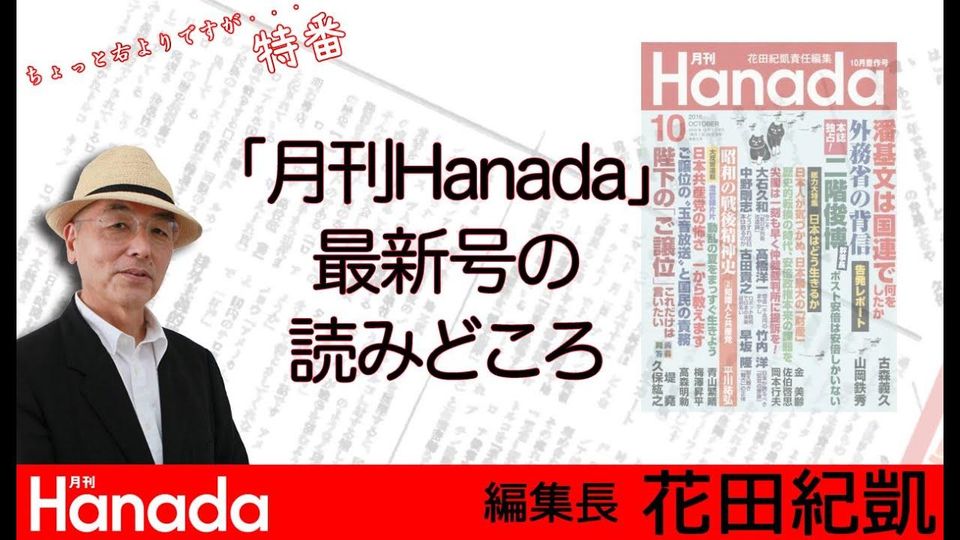 【LIVE!】『月刊Hanada』最新9月号の読みどころを花田紀凱編集長自らが解説！｜ちょっと右よりですが... | OPENREC.tv (オープンレック)