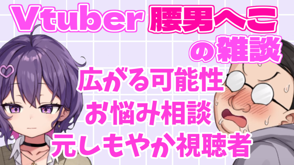 Vtuber腰男へこ！躍動！[2023/07/31] | OPENREC.tv (オープンレック)