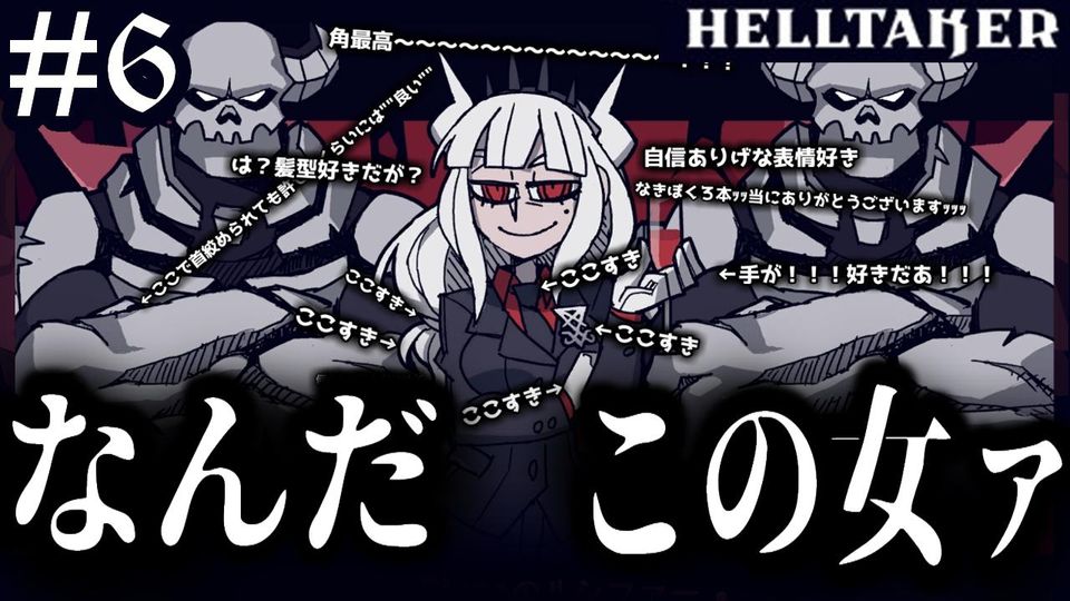ふーん、おもしれー女（悪魔）【Helltaker（ヘルテイカー）】# 6 | OPENREC.tv (オープンレック)