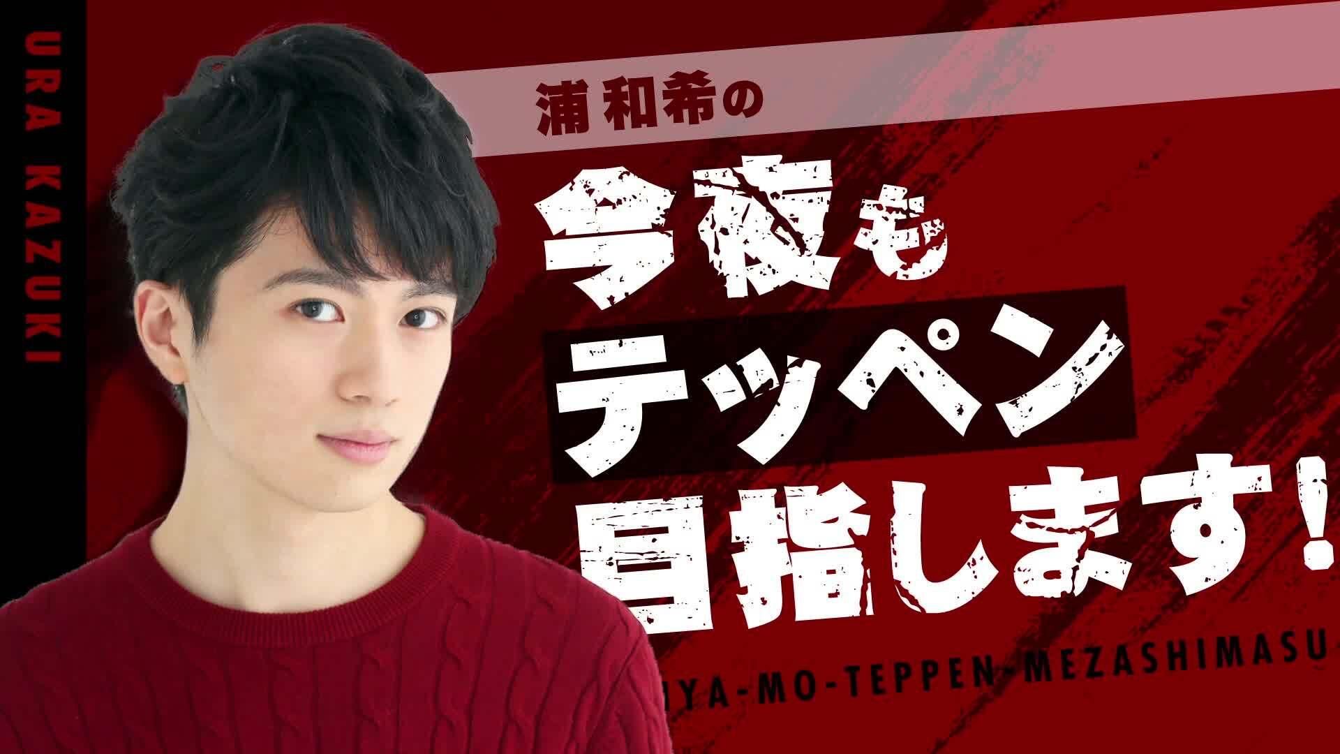 浦和希の今夜もテッペン目指します!#4 | OPENREC.tv (オープンレック)