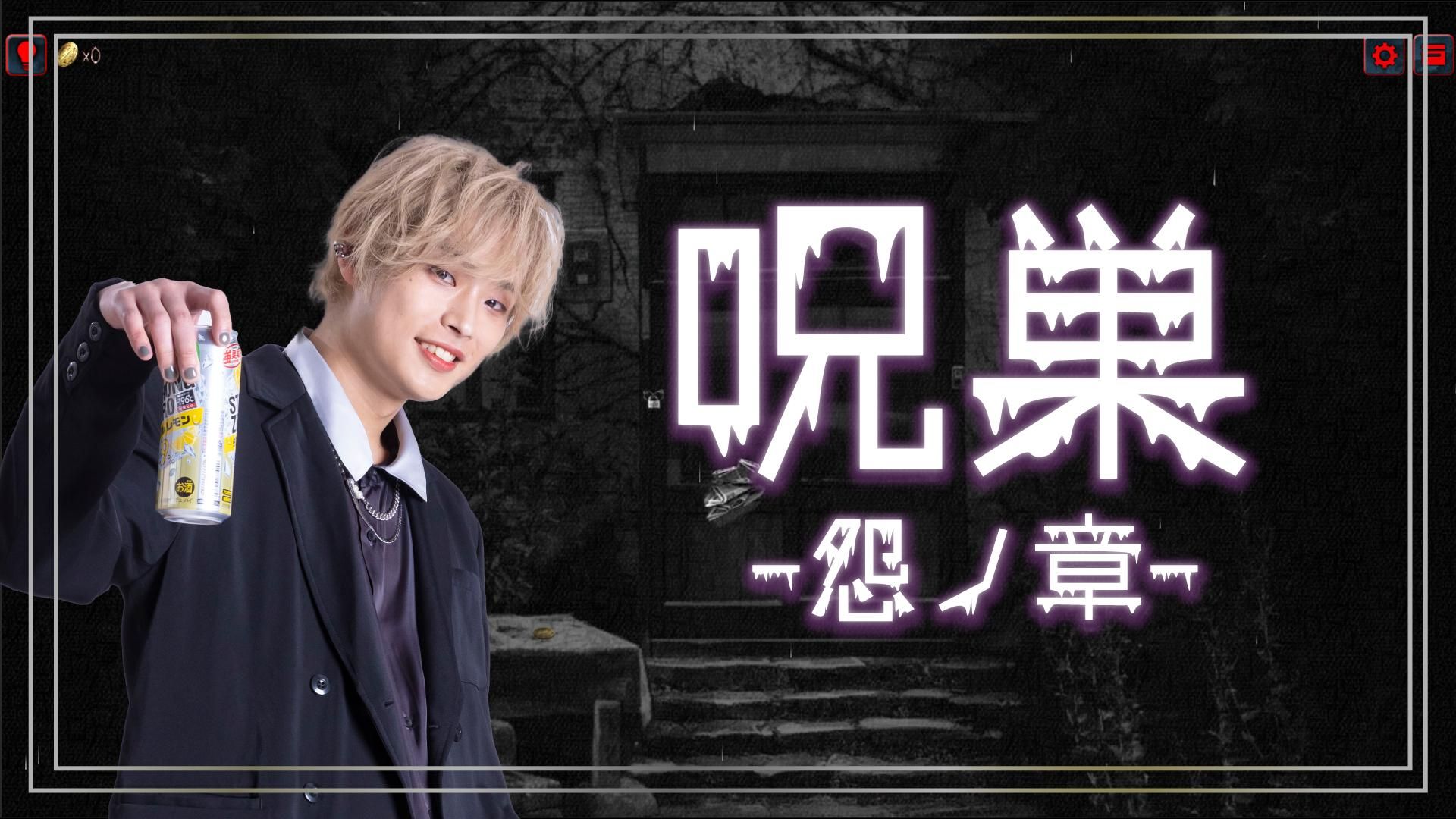 声優 濱健人の「呪巣」実況【#92】 | OPENREC.tv (オープンレック)