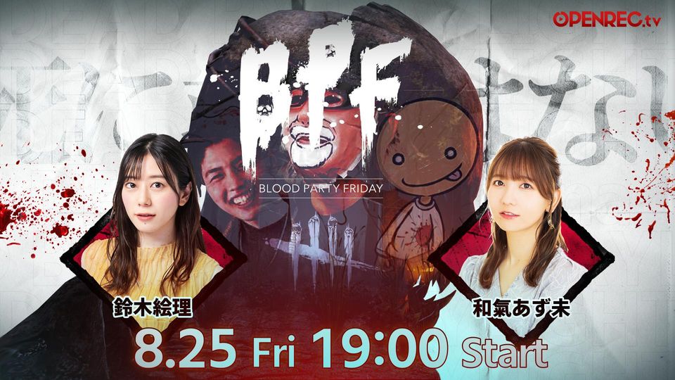 Blood Party Friday #83 | OPENREC.tv (オープンレック)