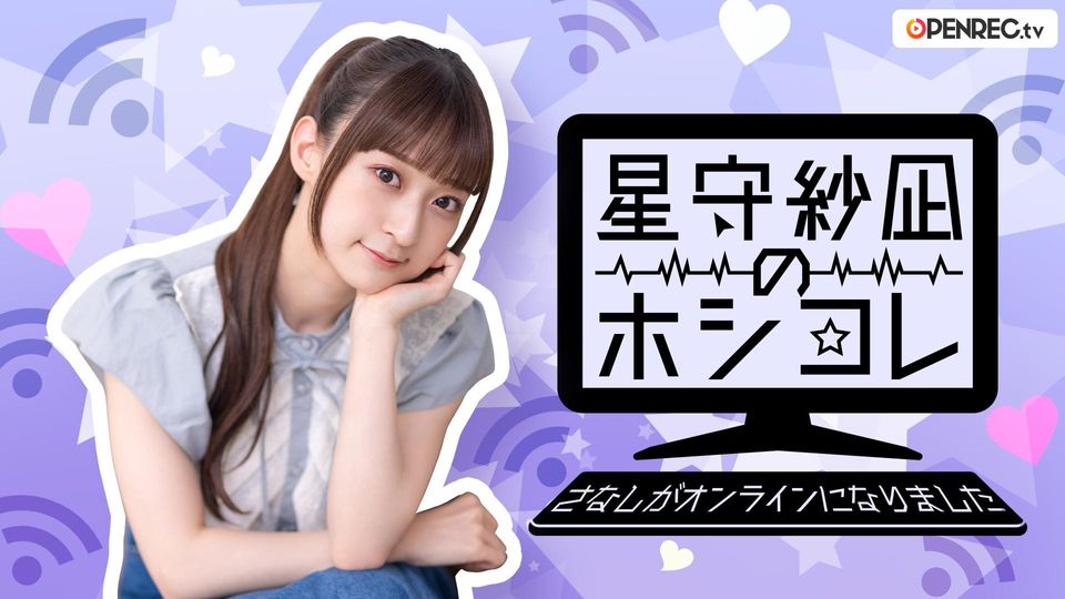 星守紗凪のホシコレ さなしがオンラインになりました #40 | OPENREC.tv (オープンレック)