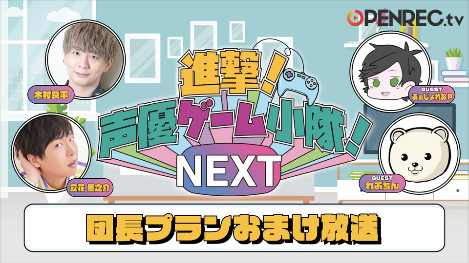 【団長プラン限定おまけ放送】進撃！声優ゲーム小隊！#40（おまけ）」 | OPENREC.tv (オープンレック)