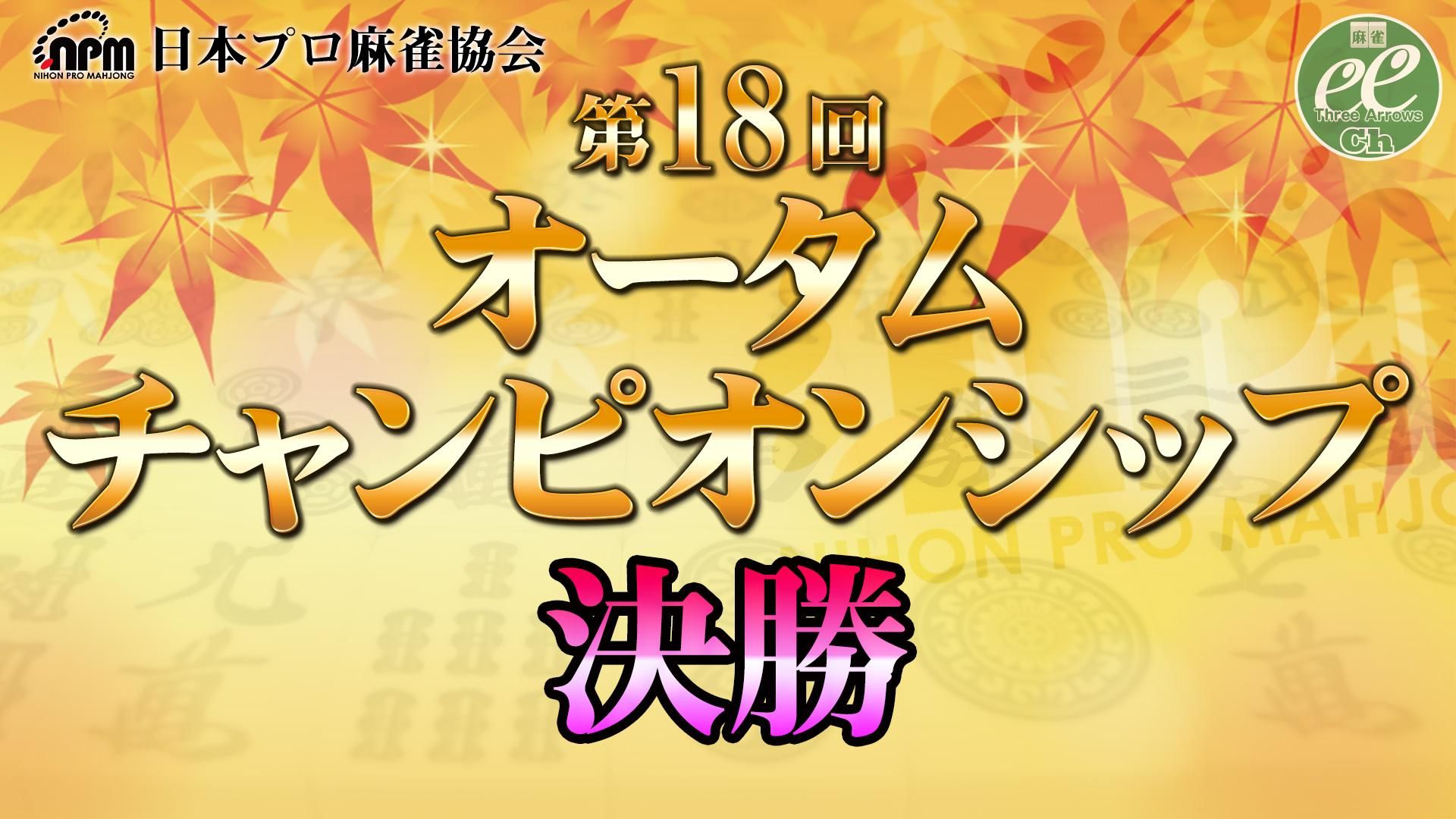 【麻雀】第18回オータムチャンピオンシップ決勝 | OPENREC.tv (オープンレック)