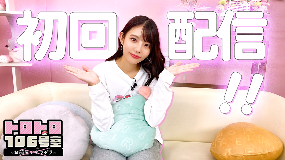 天野聡美のトロトロ106号室 #1 | OPENREC.tv (オープンレック)