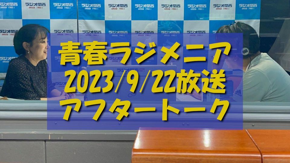 青春ラジメニア 2023年9月22日放送分アフタートーク | OPENREC.tv (オープンレック)