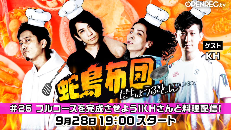 蛇鳥布団 ~フルコースを完成させよう！KHさんと料理配信！~ #26 | OPENREC.tv (オープンレック)