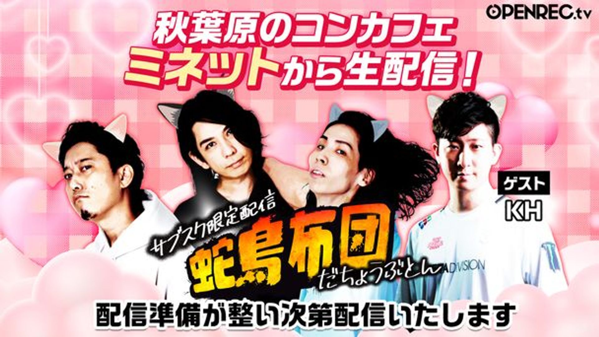【サブスク限定配信】秋葉原のコンカフェから配信中！ゲストKHさん | OPENREC.tv (オープンレック)