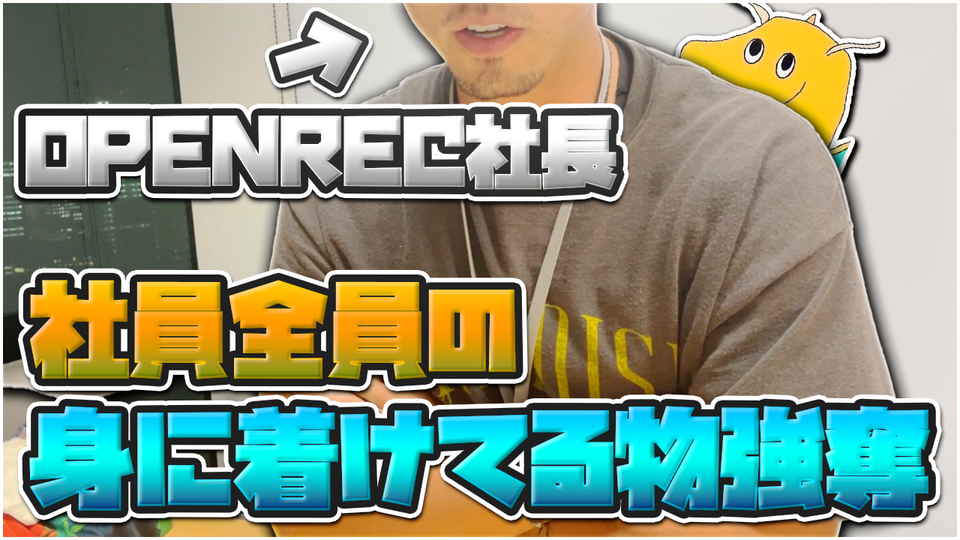 第26話 OPENREC社長と社員の身に付けてる物強奪した | OPENREC.tv (オープンレック)