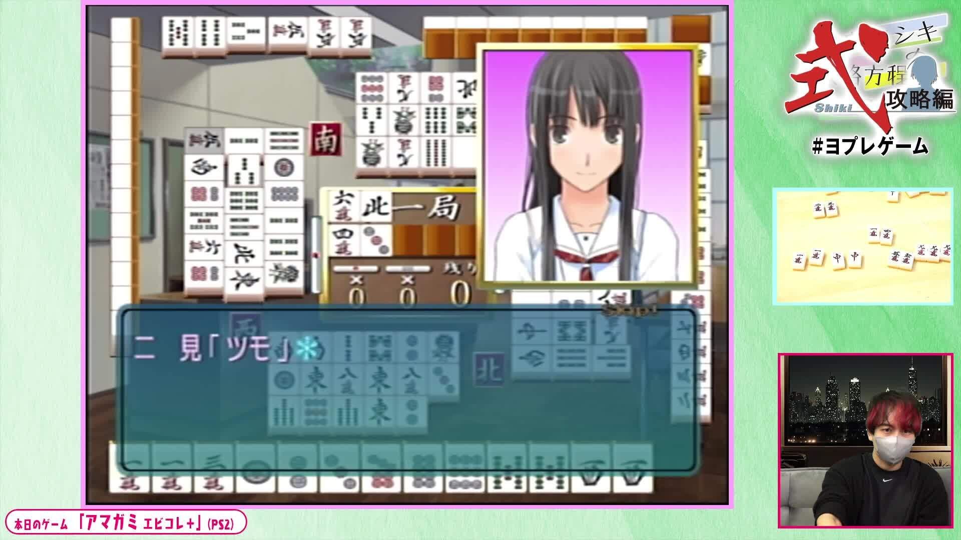 中島ヨシキの攻略方程式！～番外編～ #33 /『アマガミ ぬくぬくまーじゃん』 | OPENREC.tv (オープンレック)