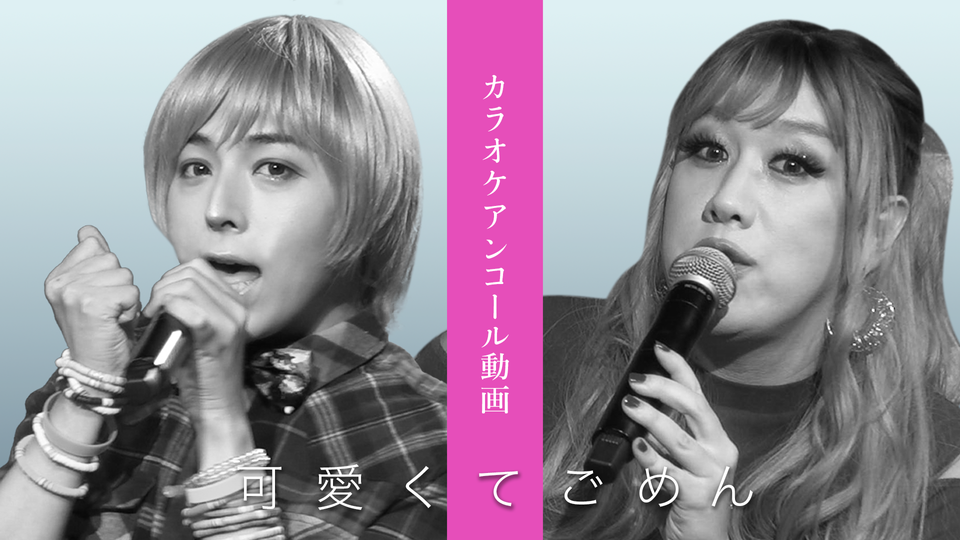 【VIP＆アフター会員限定】カラオケアンコール動画 #14（可愛くてごめん） | OPENREC.tv (オープンレック)