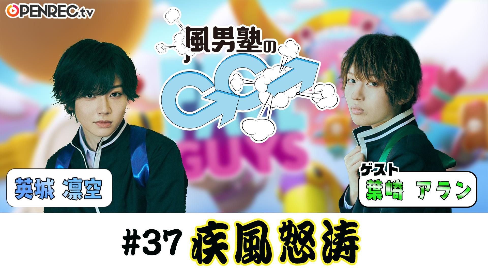風男塾のGG #37 疾風怒濤限定配信 | OPENREC.tv (オープンレック)