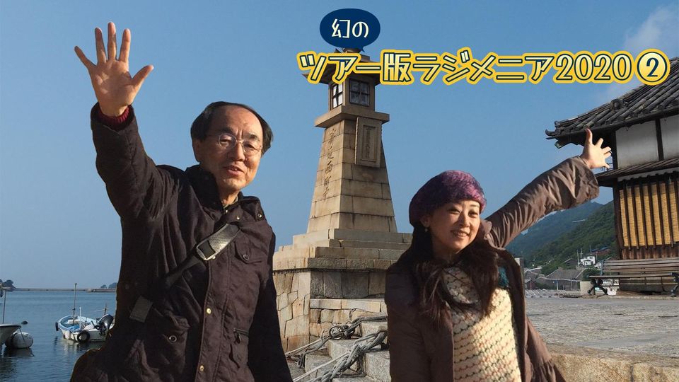 幻のツアー版青春ラジメニア2020 PART.2 | OPENREC.tv (オープンレック)