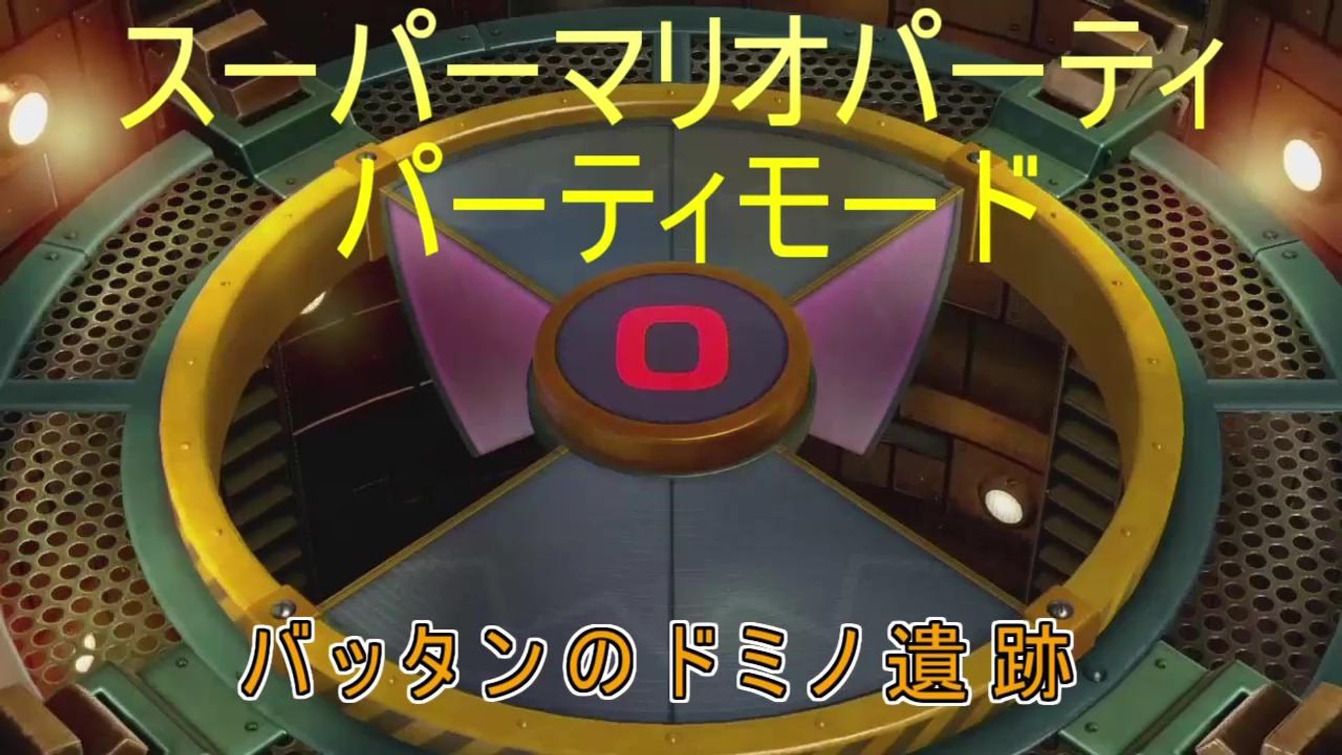 [SUPER MARIO PARTY] パーティモードをやっていく(ドッスンの遺跡)part2 | OPENREC.tv (オープンレック)