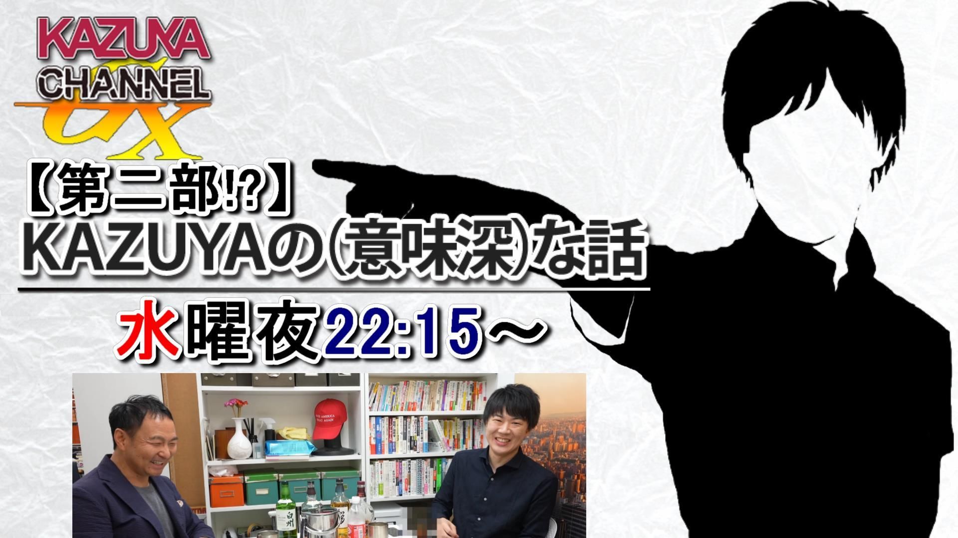 KAZUYAの(意味深)･･･な話【第二部】（2020/12/2）｜KAZUYA CHANNEL GX | OPENREC.tv (オープンレック)