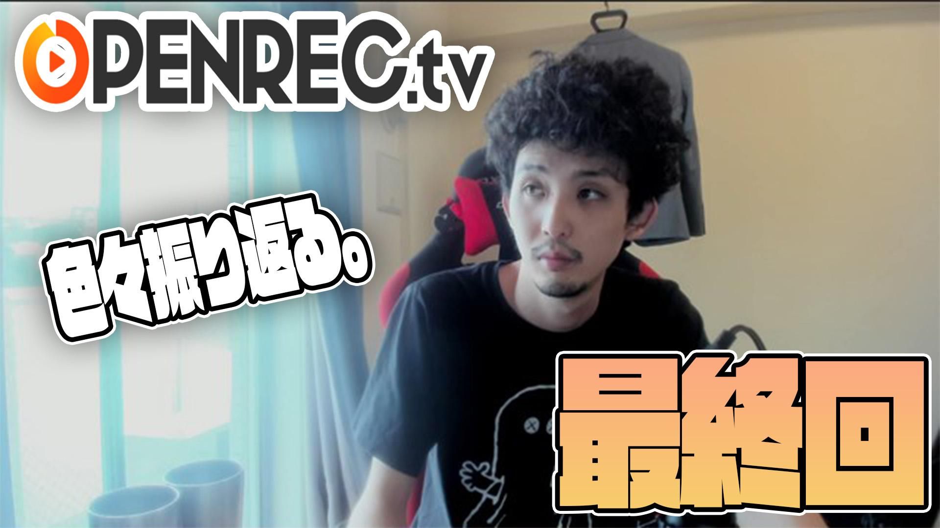 OPENREC ありがとう。 | OPENREC.tv (オープンレック)