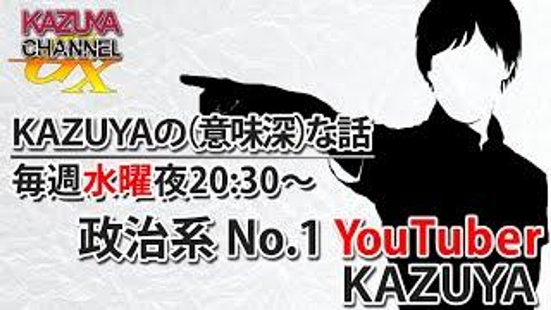 【第一部】KAZUYAの(意味深)･･･な話（2021/5/5）｜KAZUYA CHANNEL GX | OPENREC.tv (オープンレック)