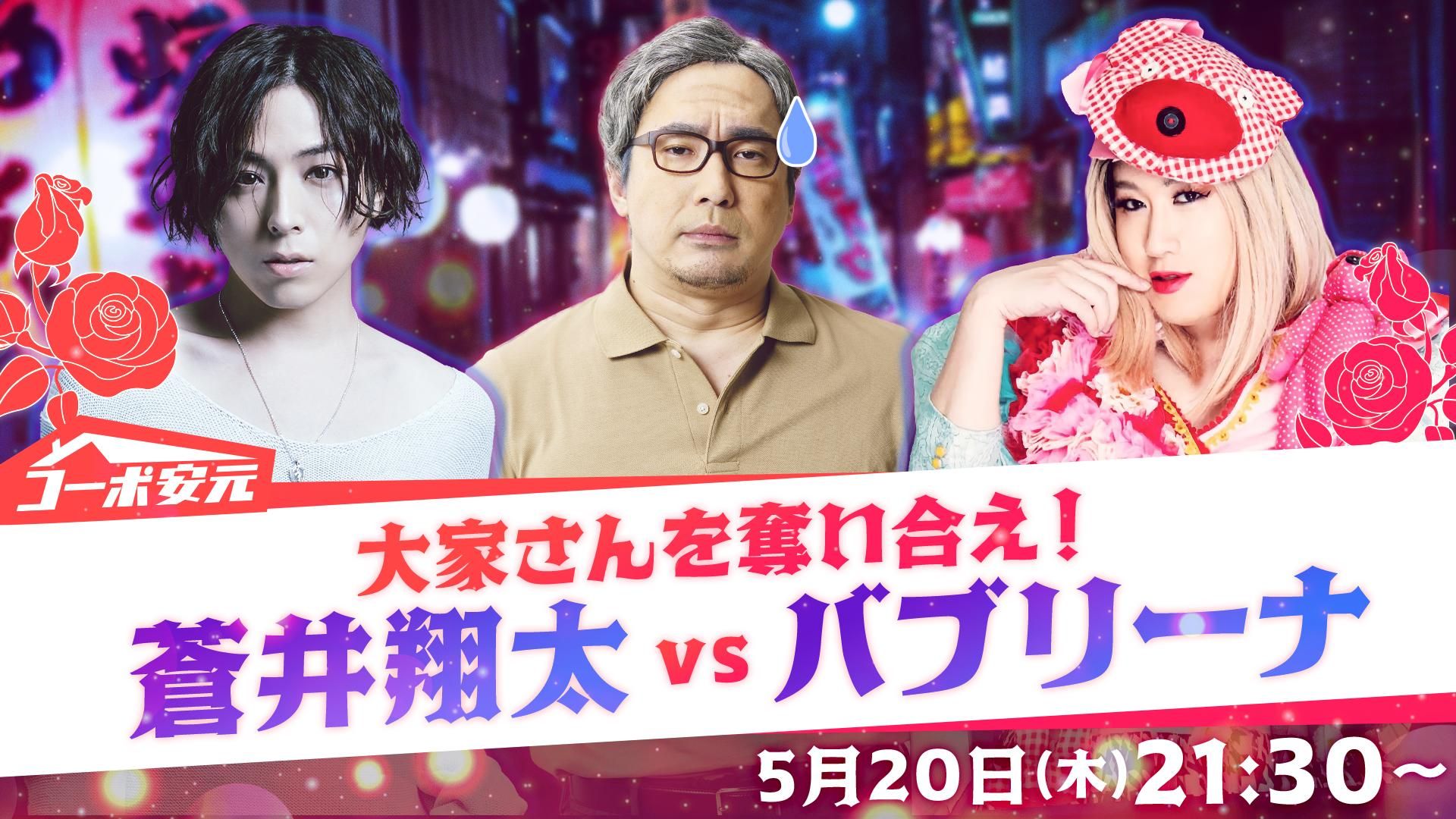 【ゲスト：蒼井翔太・バブリーナ】大家さんを奪い合え......！「安元洋貴のコーポ安元 #26」 | OPENREC.tv (オープンレック)