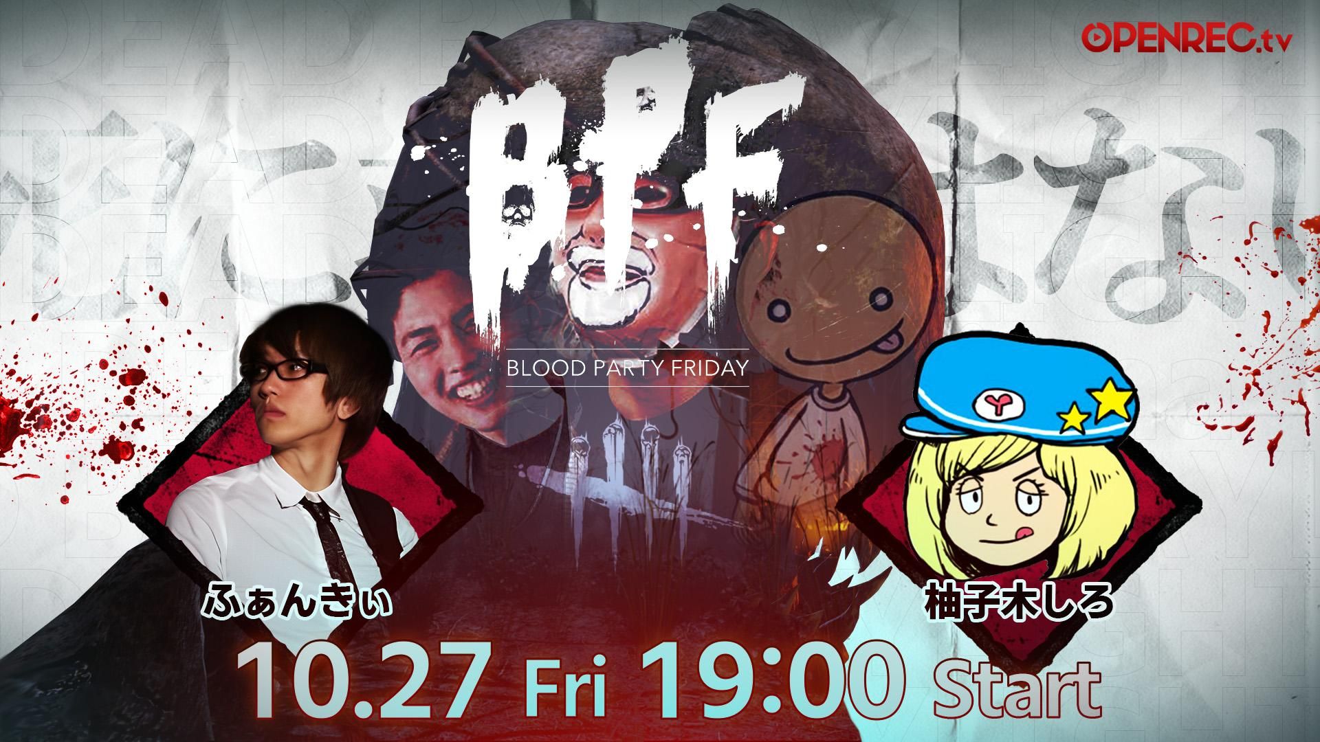 Blood Party Friday #87 | OPENREC.tv (オープンレック)