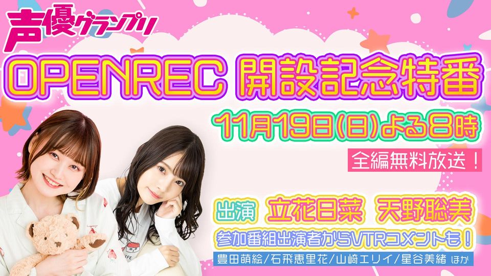 声優グランプリチャンネル開設記念特番！ | OPENREC.tv (オープンレック)