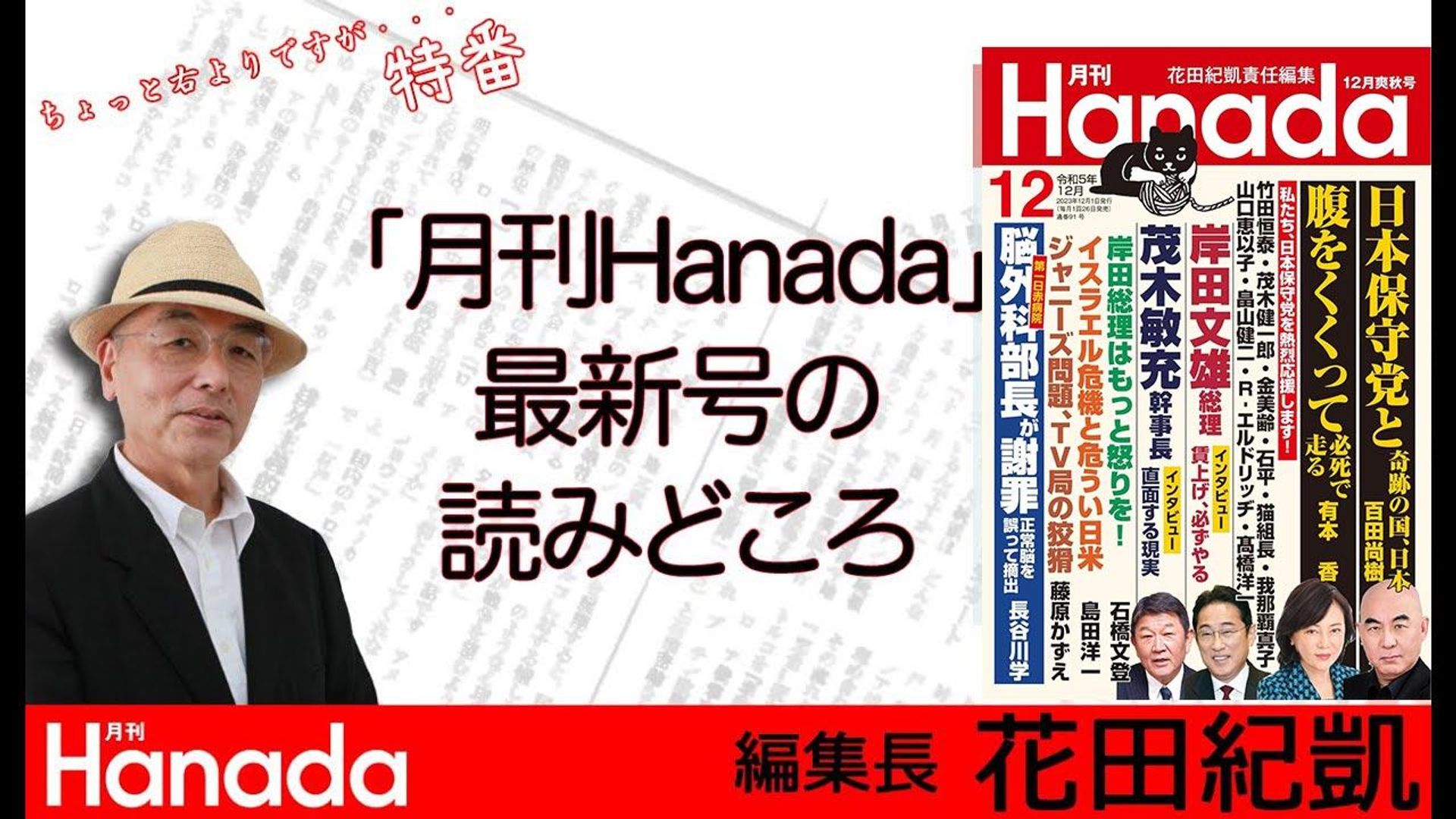 【LIVE!】『月刊Hanada』最新12月号の読みどころを花田紀凱編集長自らが解説！｜ちょっと右よりですが... | OPENREC.tv (オープンレック)