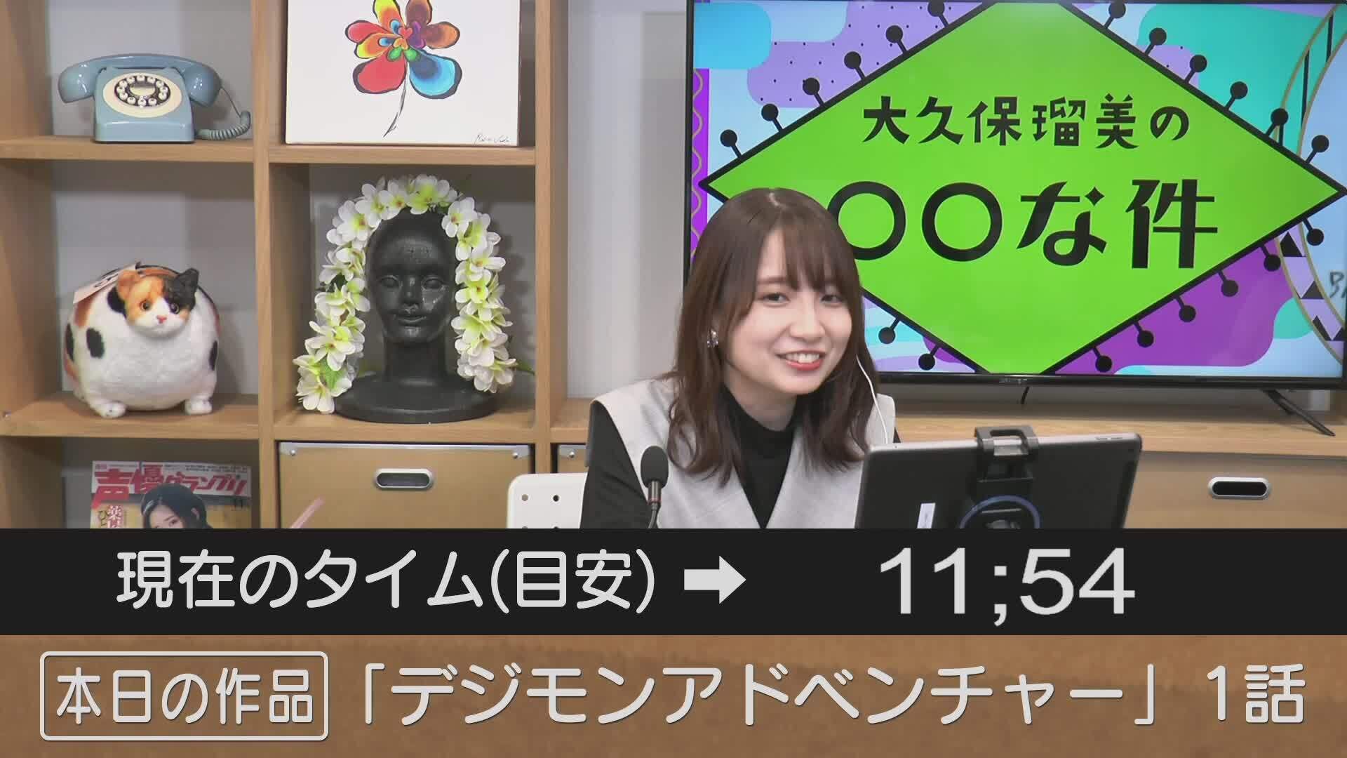 【S席限定同時視聴会】『大久保瑠美の な件』第43回 | OPENREC.tv (オープンレック)