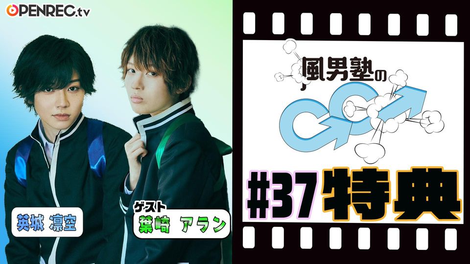 【疾風怒濤プラン限定動画】風男塾のGG #37特典動画 | OPENREC.tv (オープンレック)