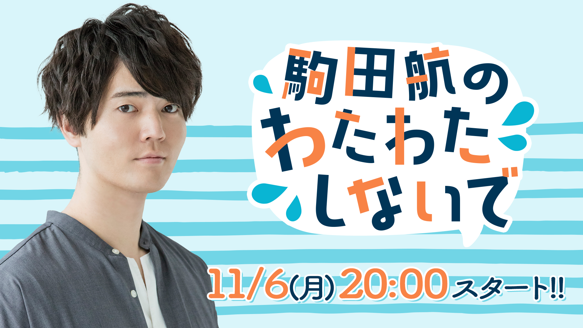 【シネマカメラプラン限定】#こまわた #23 | OPENREC.tv (オープンレック)