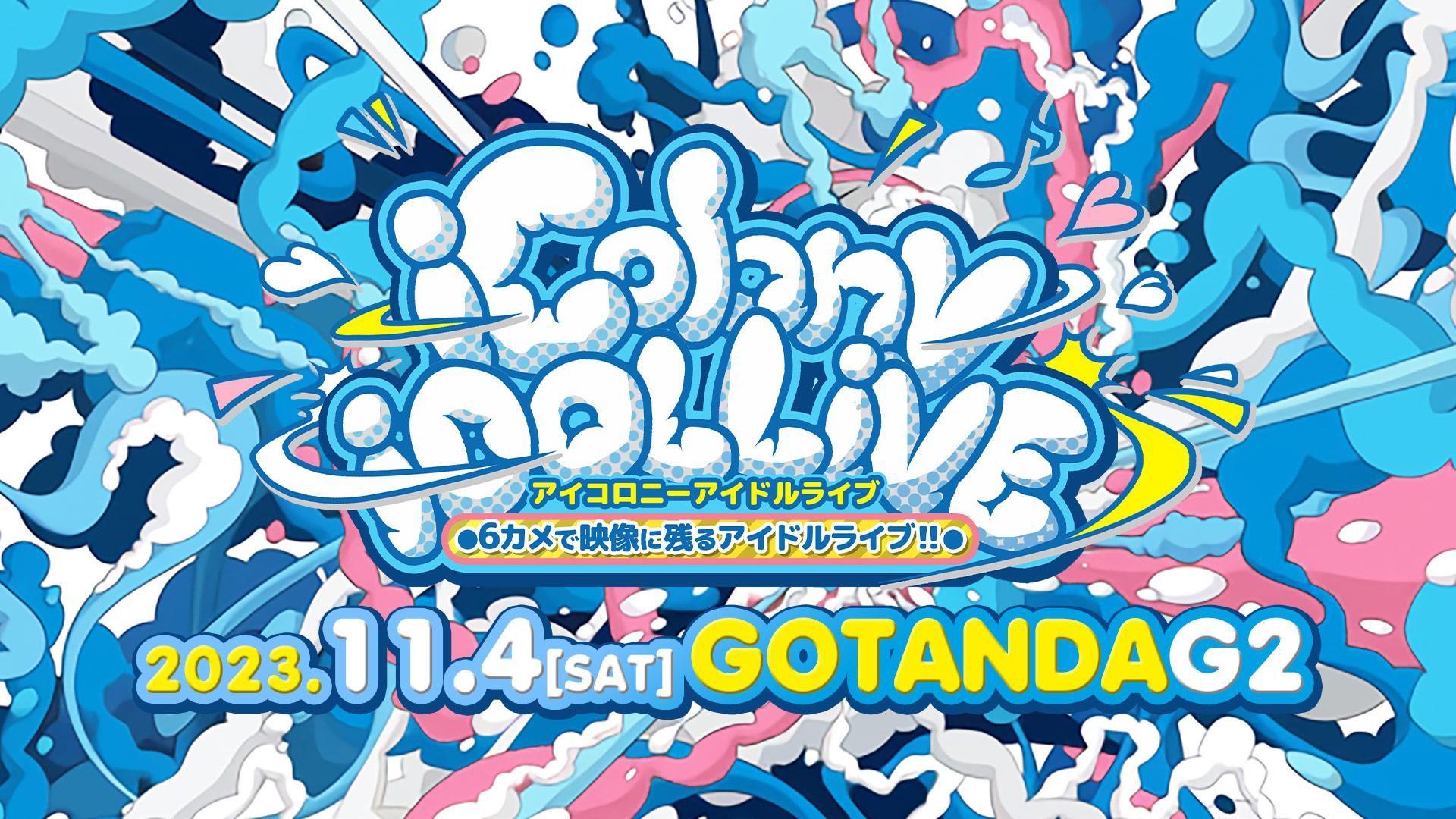 11/4[昼] iCOLONY iDOL LiVE 53 // DAY1 @ GOTANDA G2 | OPENREC.tv (オープンレック)