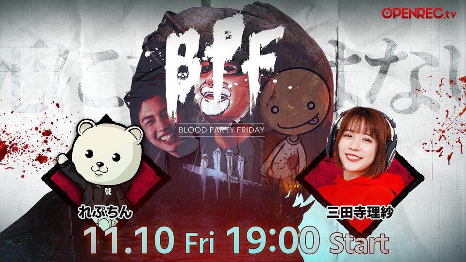 Blood Party Friday #88【シェアフルコラボ回】 | OPENREC.tv (オープンレック)