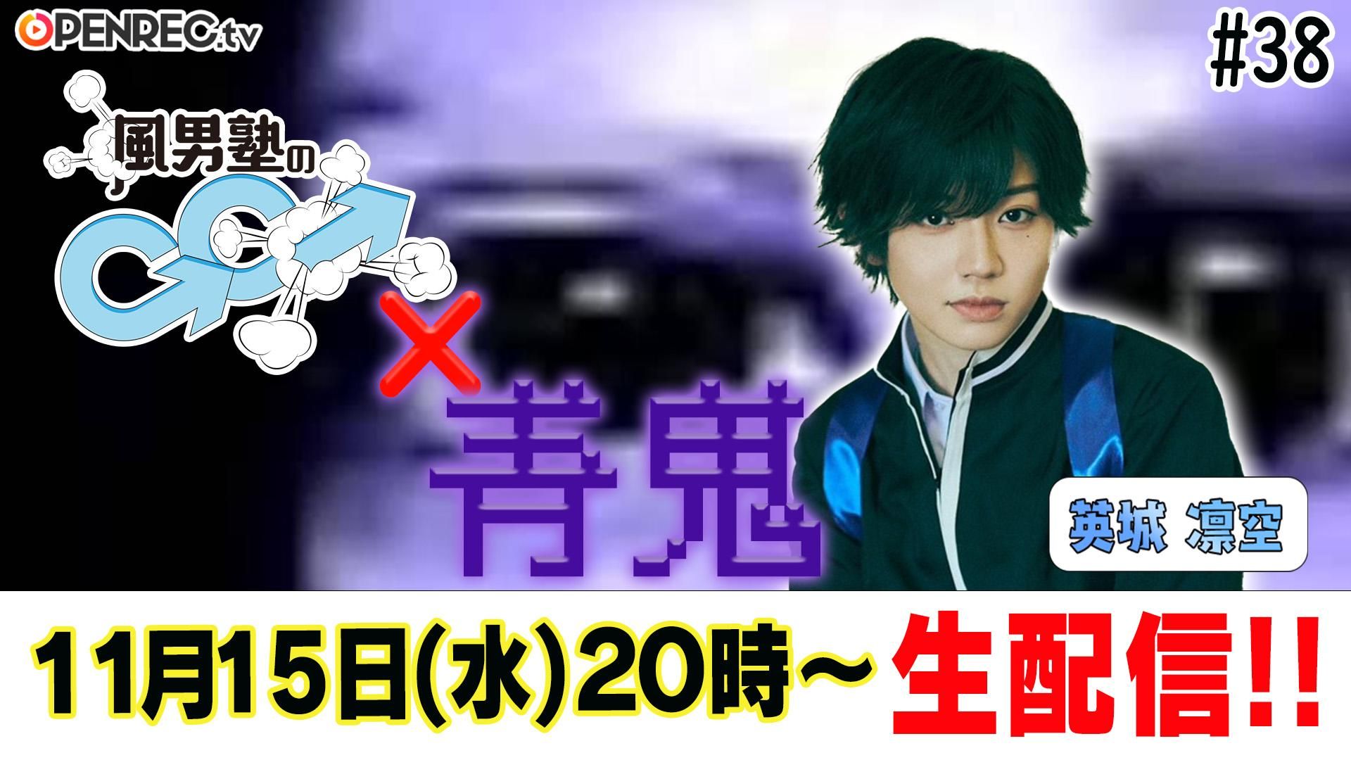 風男塾のGG #38 | OPENREC.tv (オープンレック)