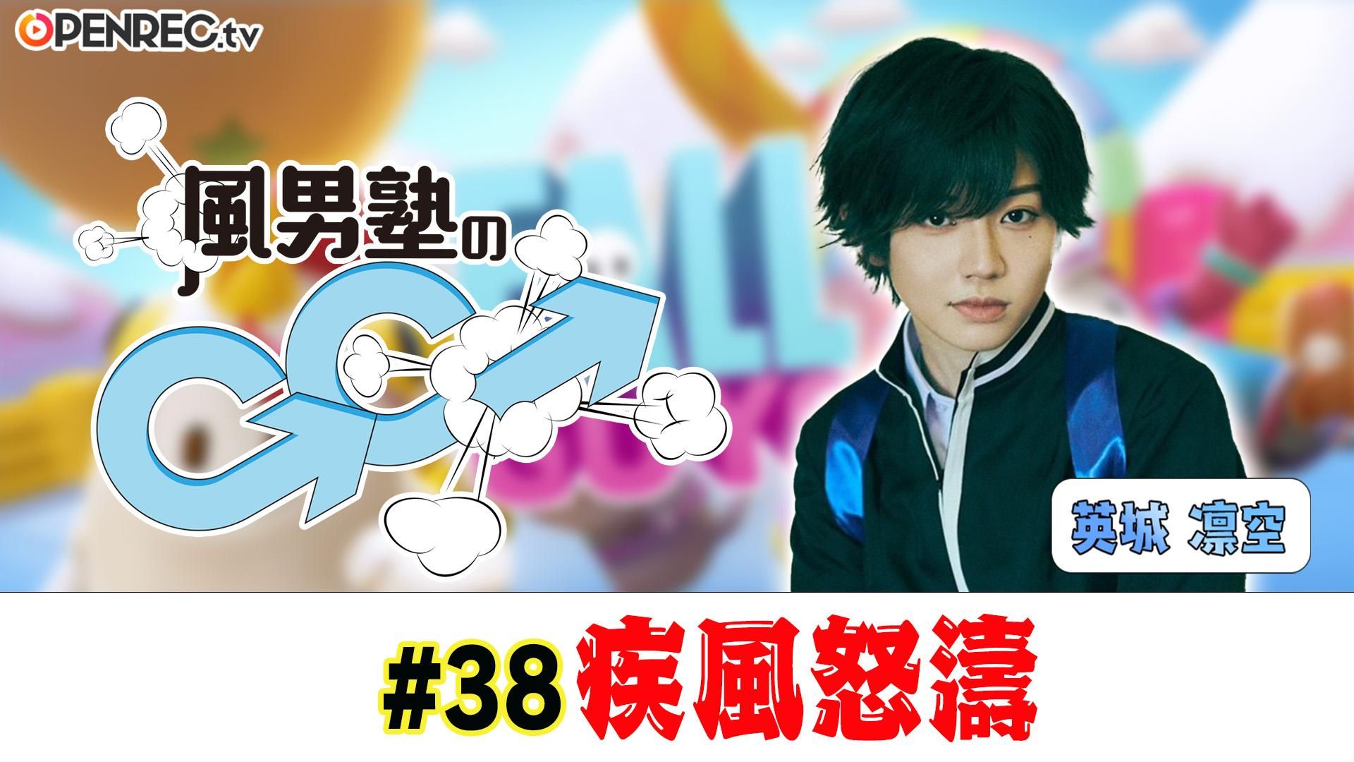 風男塾のGG #38 疾風怒濤限定配信 | OPENREC.tv (オープンレック)